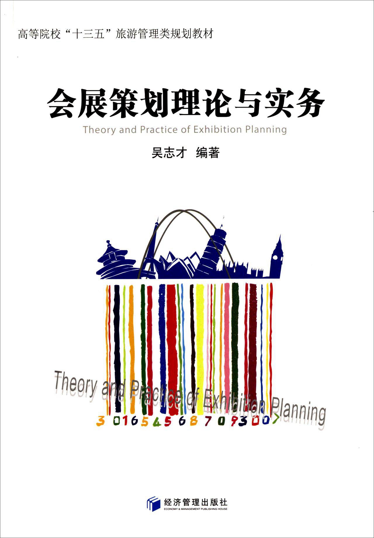 会展策划理论与实务