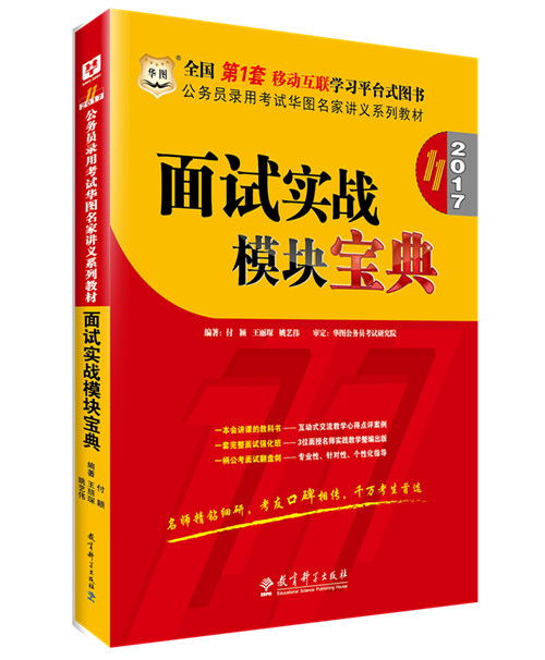 公务员考试教材2017 华图·（第11版）公务员录用考试华图名家讲义系列教材：面试实战模块宝典