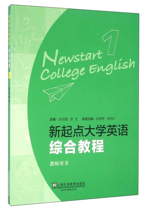 新起点大学英语综合教程 9787544642835