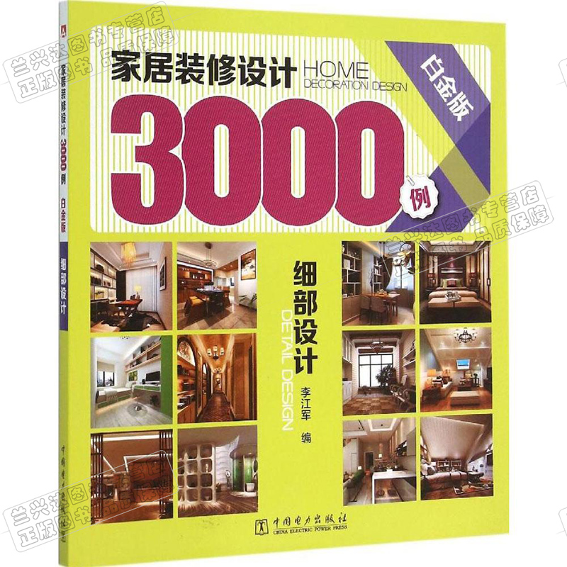 包邮 家居装修设计3000例 细部设计 白金版 室内设计书籍 家庭装修书 室内装修书 软装