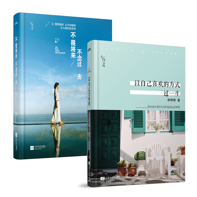 《不畏将来，不念过去+以自己喜欢的方式过一生 共2册》组合装