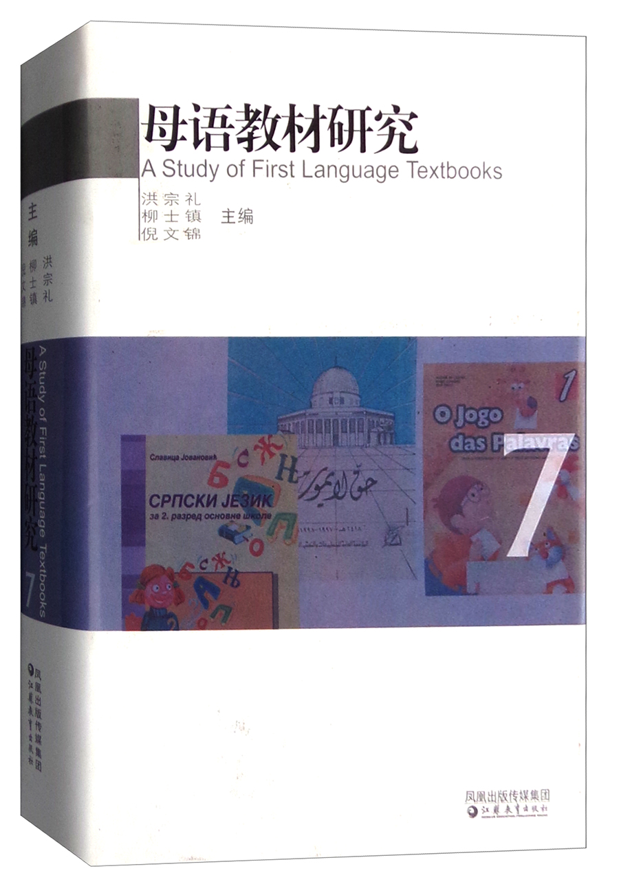 母语教材研究·外国语文教材译介 7