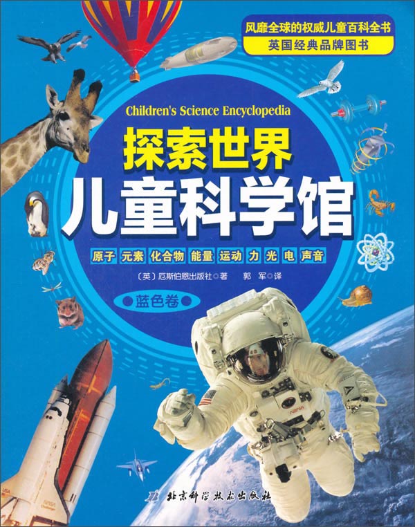探索世界儿童科学馆（蓝色卷）