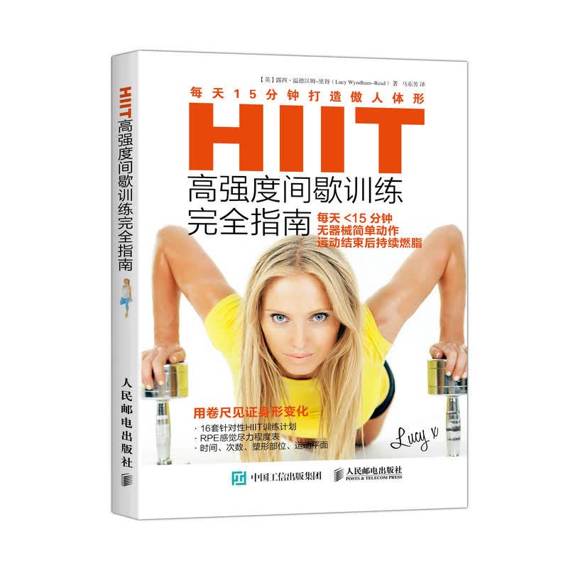 HIIT高强度间歇训练完全指南：每天15分钟打造傲人体形 健身与 书籍