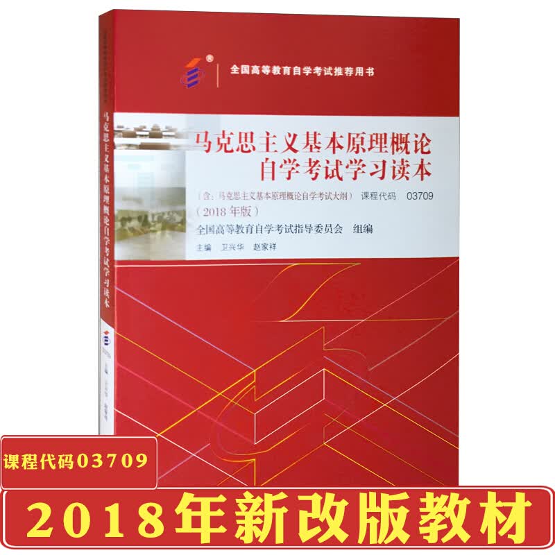 自考教材03709 马克思主义基本原理概论 自学考试学习读本 2018年版