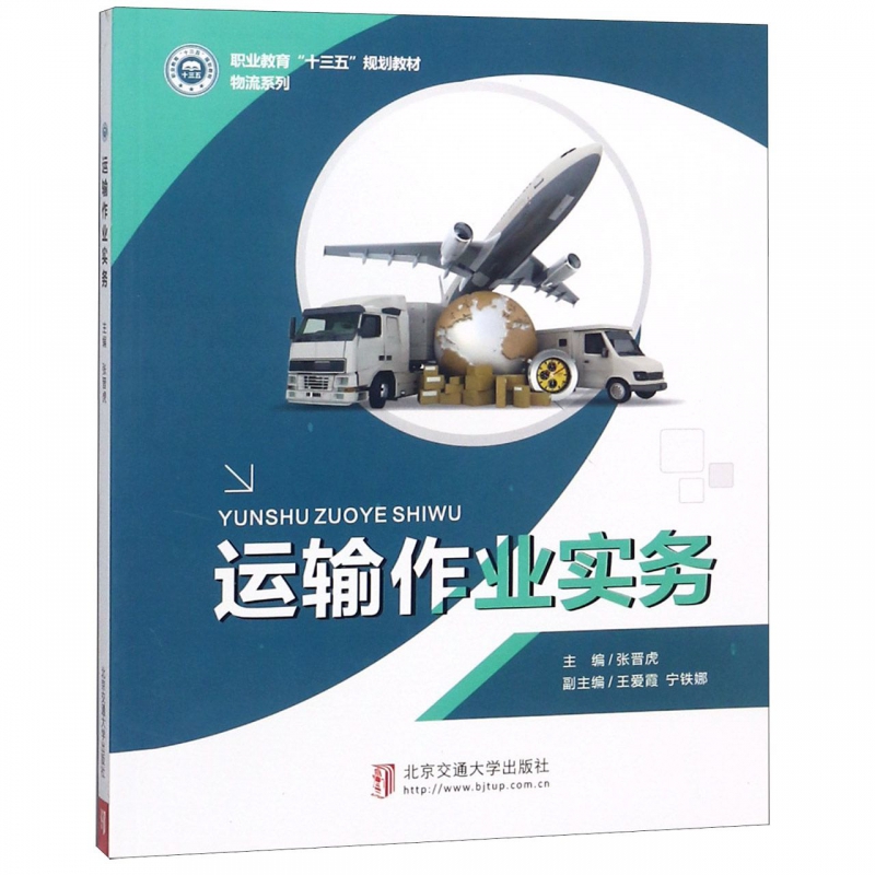 运输作业实务(职业教育十三五规划教材)/物流系列
