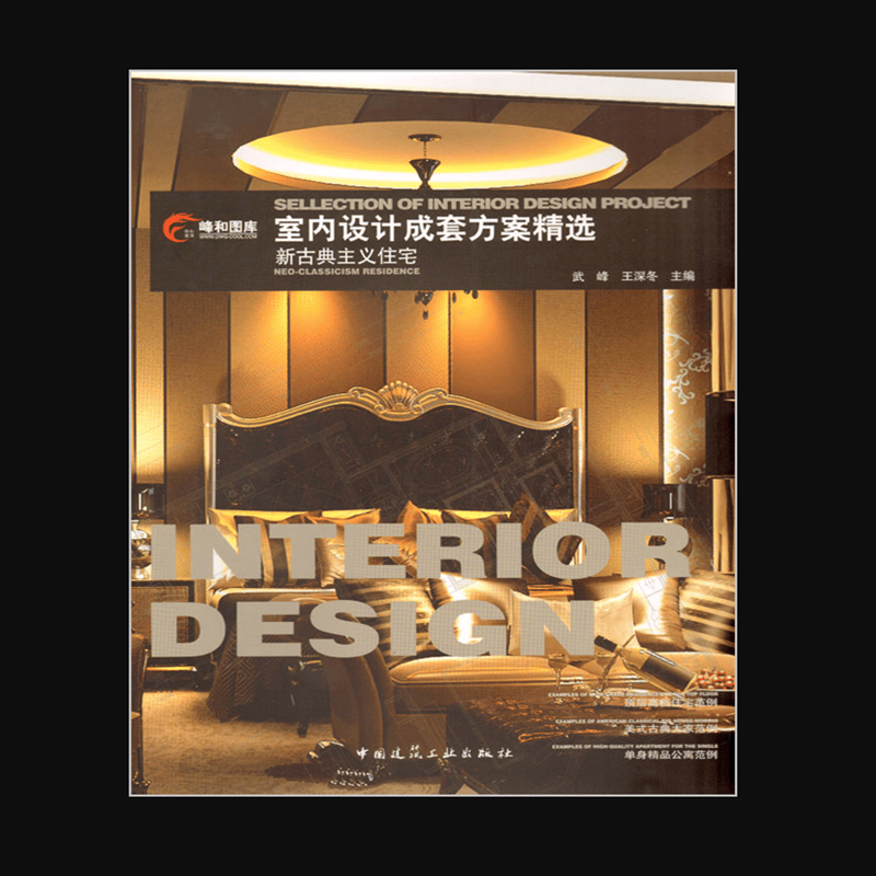 室内设计成套方案精选 新古典主义住宅 作者：武峰, 王深冬主编 版次：第1版