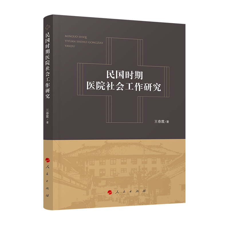 民国时期医院社会工作研究