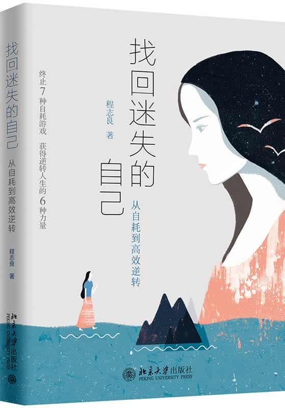 找回迷失的自己 从自耗到逆转 程志良励志成功图书籍