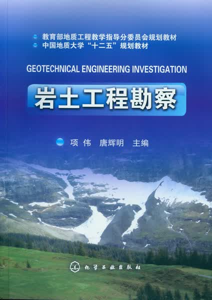 岩土工程勘察 项伟、唐辉明 主编