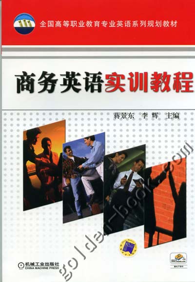 商务英语实训教程 蒋景东 李辉