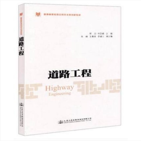 道路工程 普通高等教育应用型本科创新教材 人民交通出版社股份有限公司 胡朋