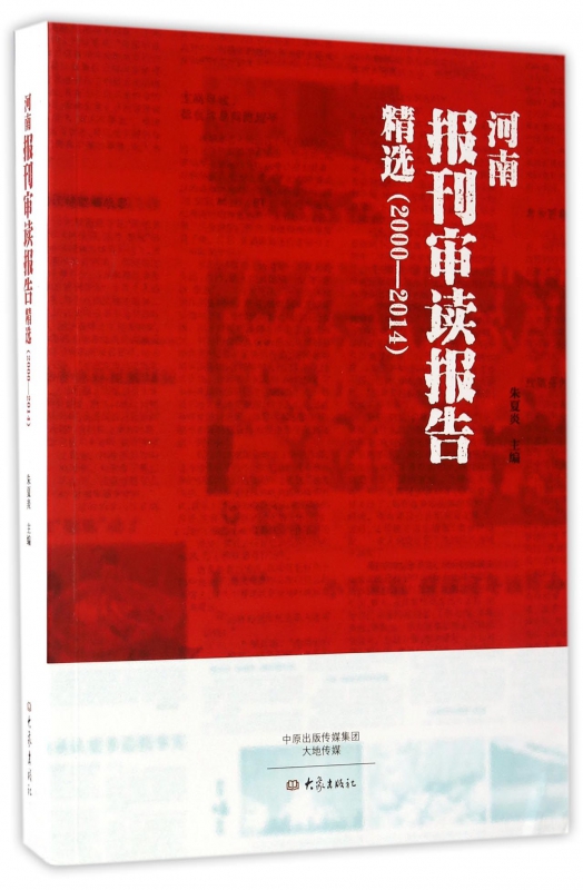 河南报刊审读报告精选(2000-2014)