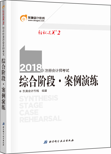 备考2019 注册会计师2018教材东奥轻松过关22018年备考2019 注册会计师考试 综合阶段 案例演练