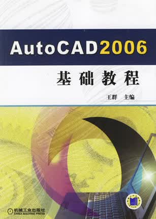 Auto CAD2006基础教程 王群