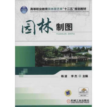 园林制图 杨波 李杰 主编 机械工业出版社