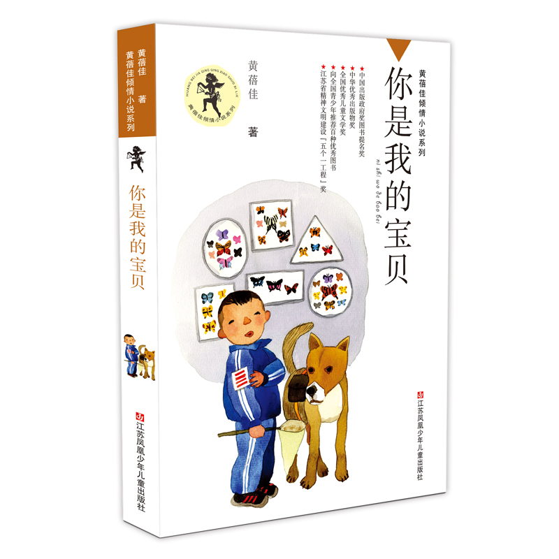 黄蓓佳倾情小说：你是我的宝贝