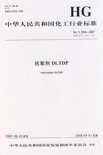 HG/T 2564-2007 抗氧剂DLTDP 行业标准