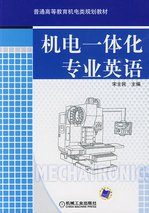 机电一体化专业英语 机械工业出版社 宋主民