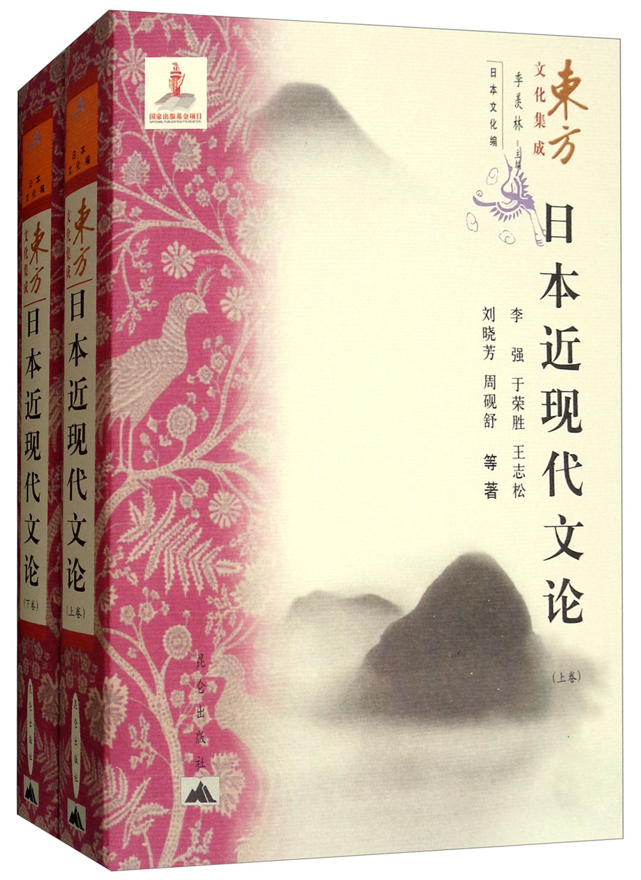 日本近现代文论（套装上下册）
