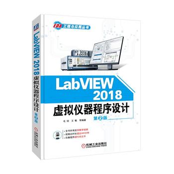 LabVIEW 2018虚拟仪器程序设计(第2版)