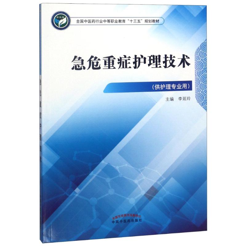 急危重症护理技术
