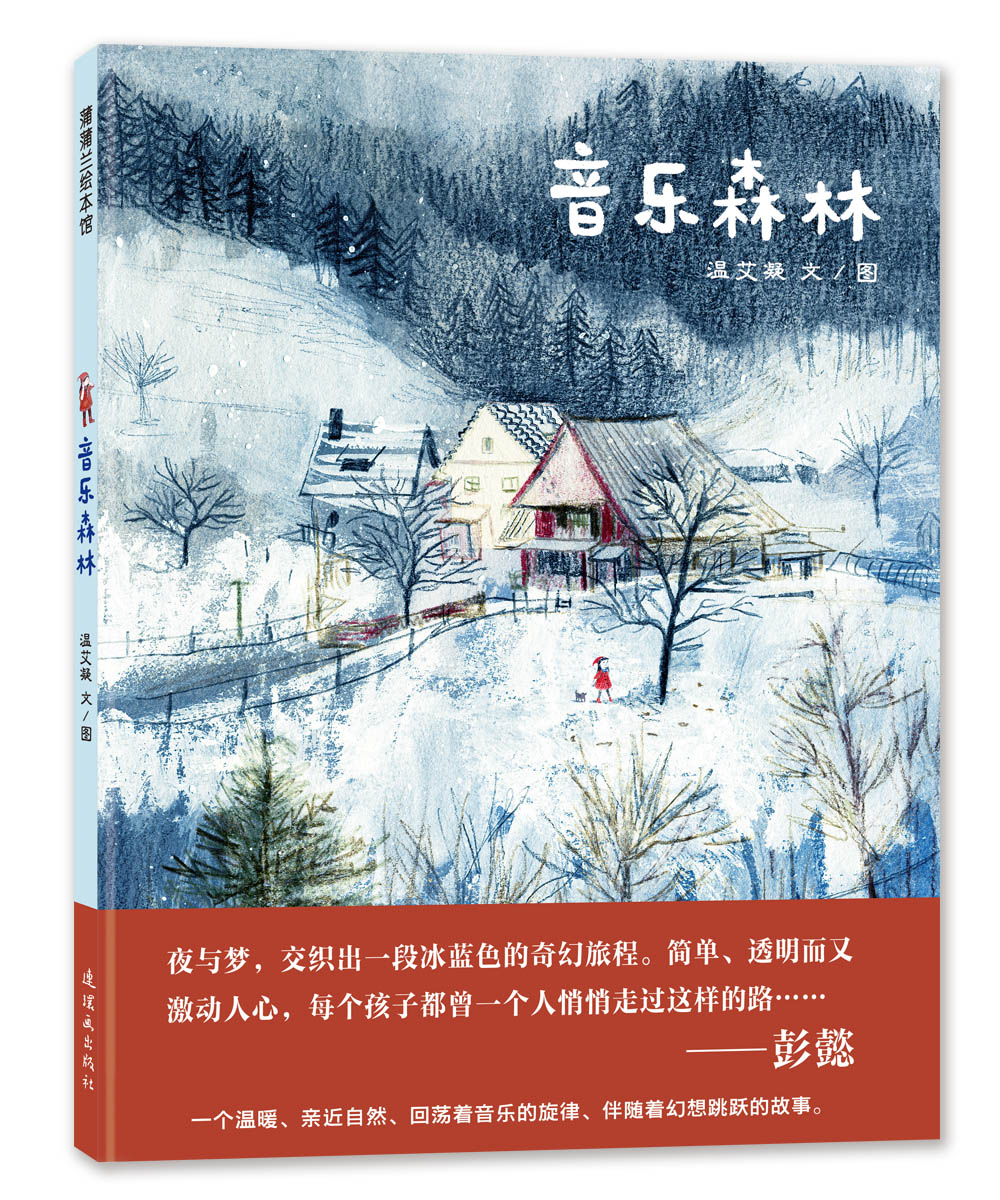 音乐森林 让孩子理解音乐的乐趣 3-6岁 蒲蒲兰绘本