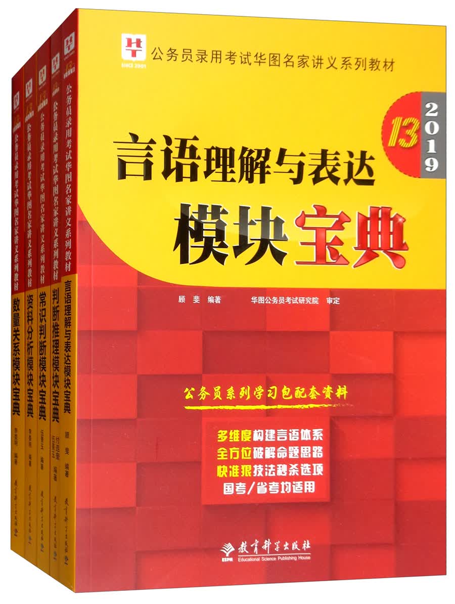 2019华图教育·第13版公务员录用考试华图名家讲义系列教材：言语+数量+资料+常识+判断（套装共5册）