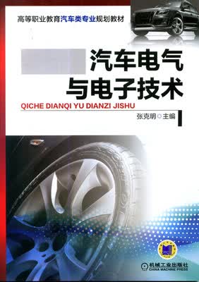 汽车电气与电子技术 张克明主编