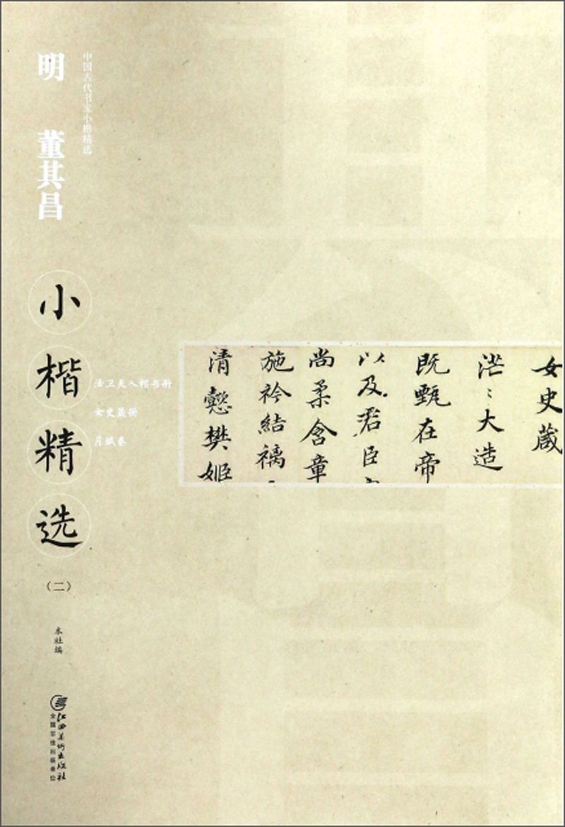 明董其昌小楷精选（2）/中国古代书家小楷精选