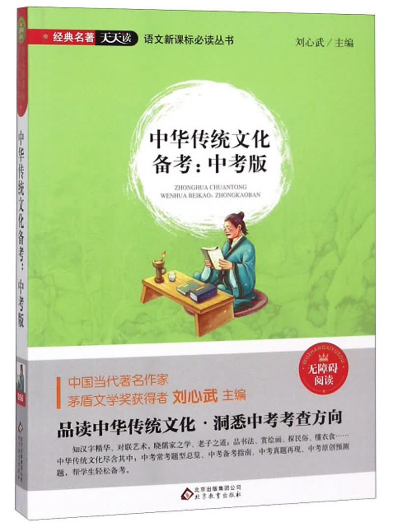 中华传统文化备考：中考版（无障碍阅读）/语文新课标必读丛书