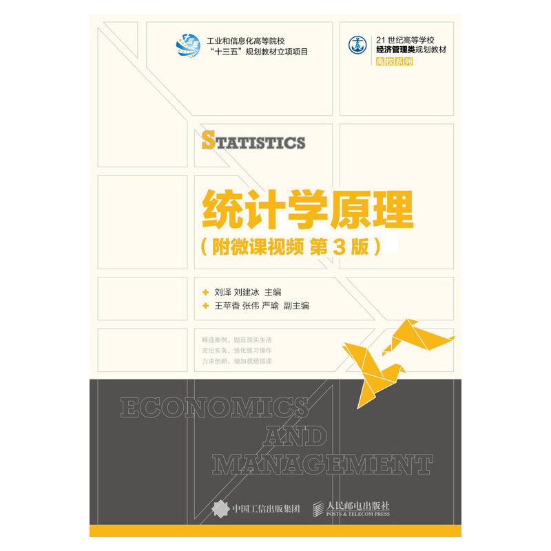 统计学原理9787115485120