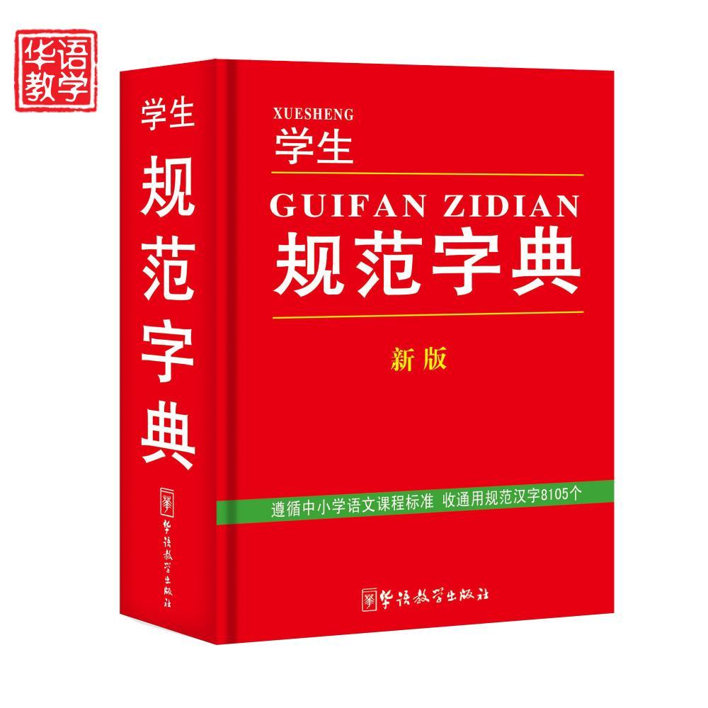 学生规范字典 新版