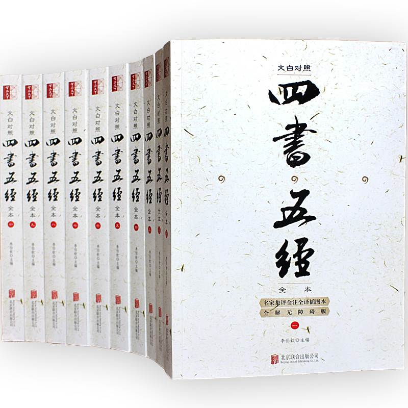 四书五经（套装全10册 全本）