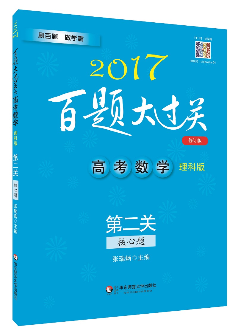 2017百题大过关.高考数学:第二关（核心题）（理科版）（修订版）
