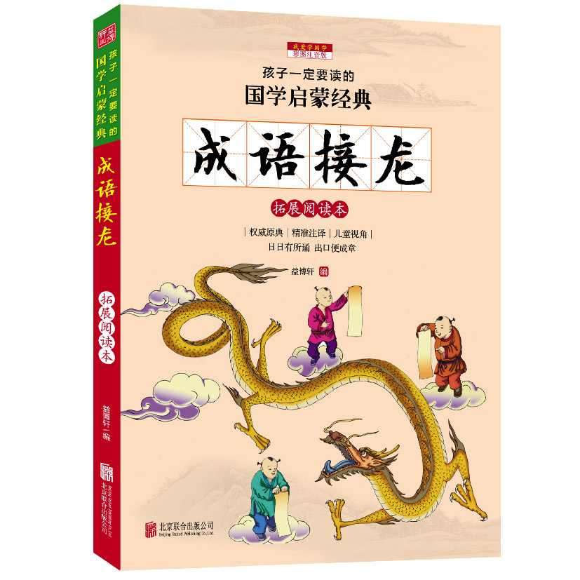 成语接龙（彩图注音版 新课标国学名著）