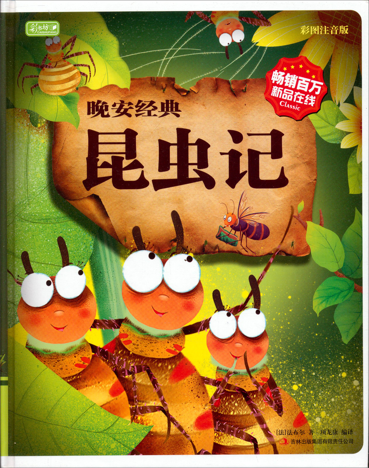 彩书坊：昆虫记