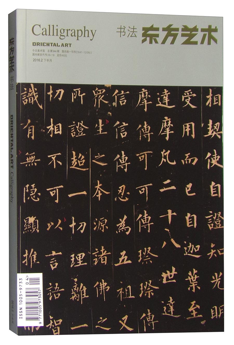 东方艺术：书法（1 2016.2下半月 总第344期）