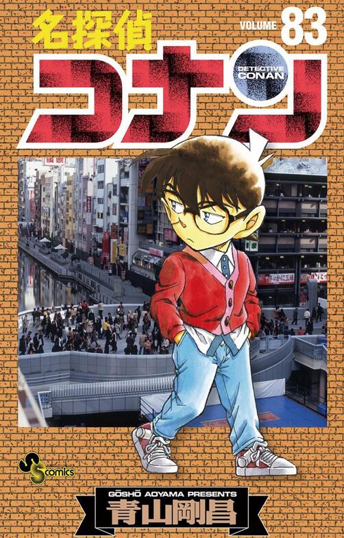 名侦探柯南83 日文原版 名探偵コナン83 小学馆 青山剛昌