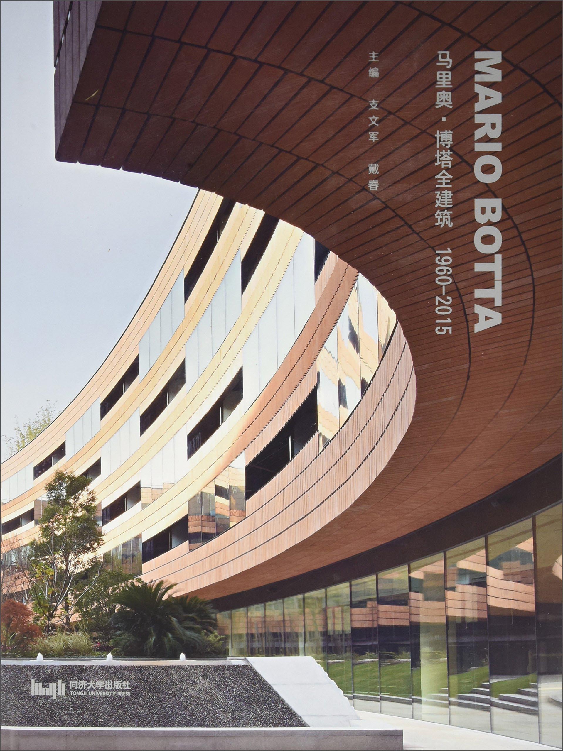 马里奥·博塔全建筑1960—2015