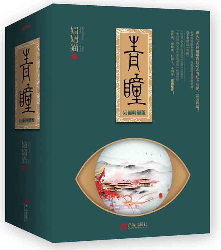 青瞳：完美典藏版（全四册）