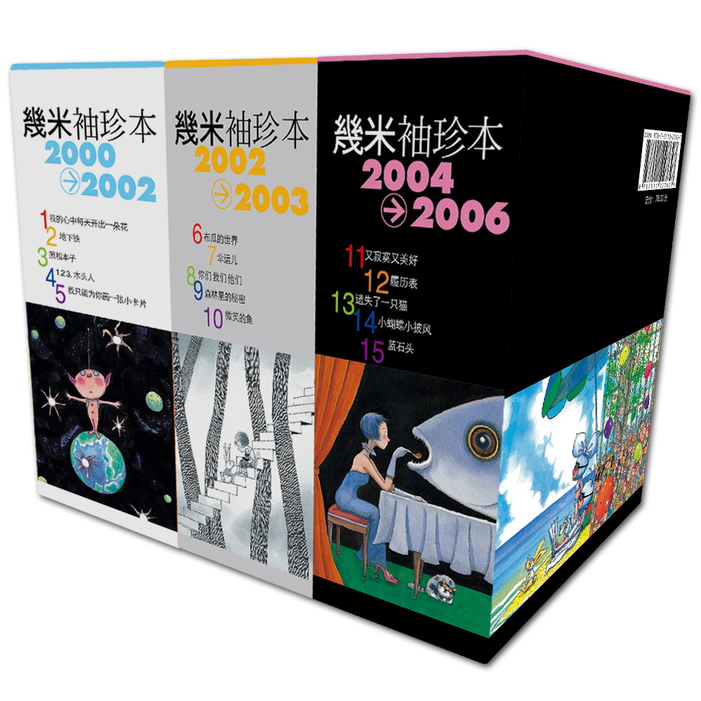 幾米袖珍本合集2000-2006（套装共3盒，京东全国专供）