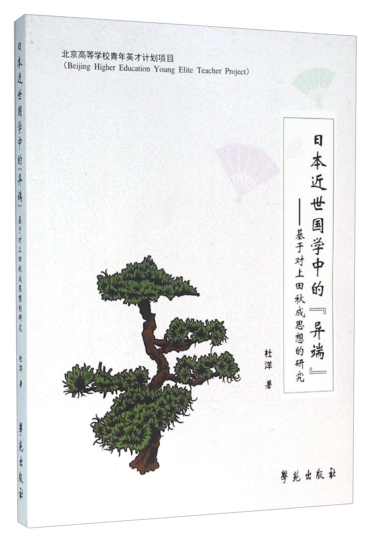 日本近世国学中的“异端”：基于对上田秋成思想的研究