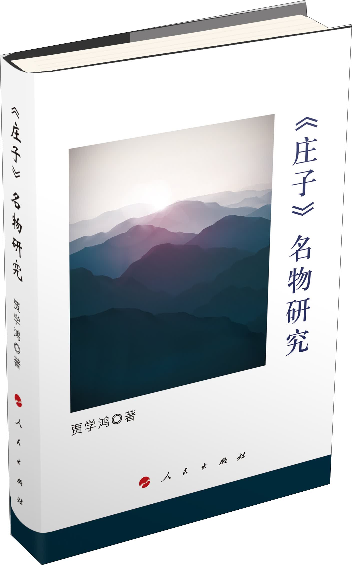《庄子》名物研究