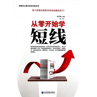 从零开始学短线(第2版)/新股民从零开始学炒股系列