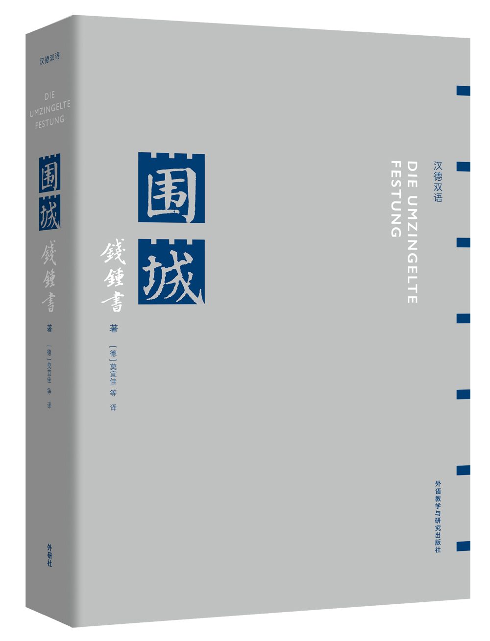 围城(汉德双语){京东现货}