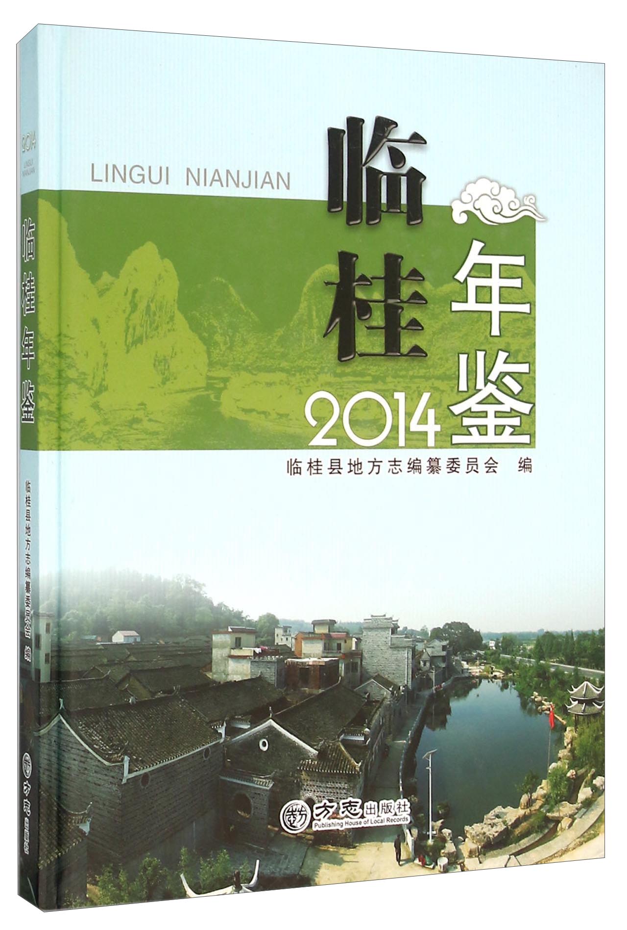 临桂年鉴（2014）
