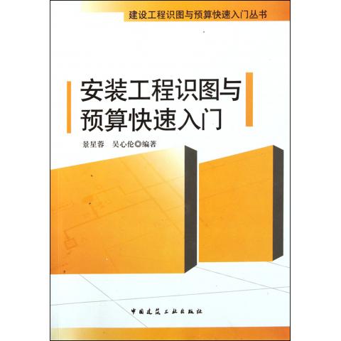 安装工程识图与预算快速入门/建设工程识图与预算快速入门丛