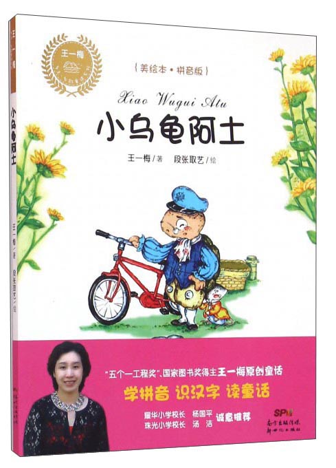 小乌龟阿土（美绘本 拼音版）/王一梅乡土·乡韵童话系列