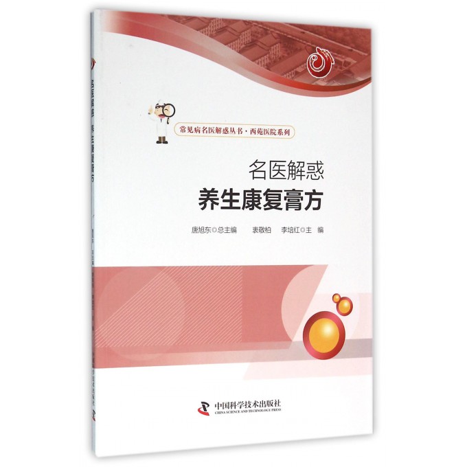 名医解惑养生康复膏方/西苑医院系列/常见病名医解惑丛书